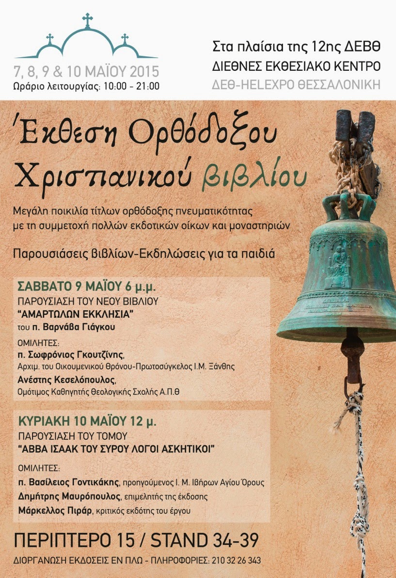 ΕΚΘΕΣΗ ΟΡΘΟΔΟΞΟΥ ΧΡΙΣΤΙΑΝΙΚΟΥ ΒΙΒΛΙΟΥ... ΣΤΟ ΔΙΕΘΝΕΣ ΕΚΘΕΣΙΑΚΟ ΚΕΝΤΡΟ ...