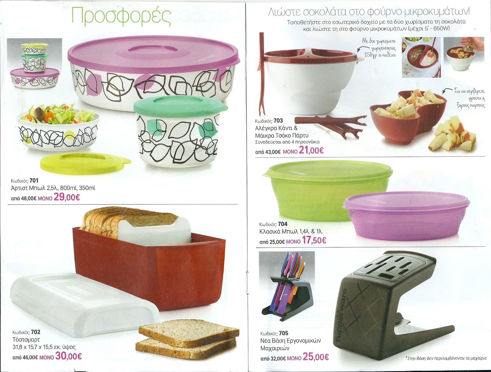 Tupperware Αφροδιτη
