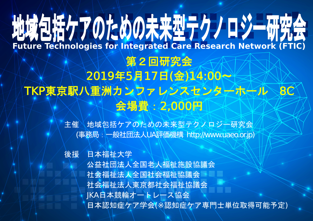 地域包括ケアのための未来型テクノロジー研究会（FTIC）: 4月 2019