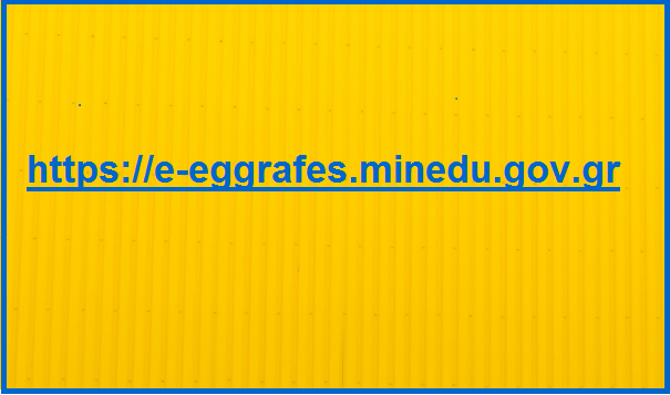 ΕΝΗΜΕΡΩΣΗ ΓΙΑ ΗΛΕΚΤΡΟΝΙΚΗ ΕΓΓΡΑΦΗ ΣΤΟ ΛΥΚΕΙΟ