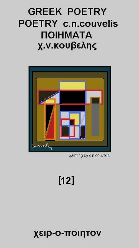 ART POETICA Couvelis: 12-GREEK POETRY-POETRY-c.n.couvelis-ΠΟΙΗΜΑΤΑ-χ.ν ...