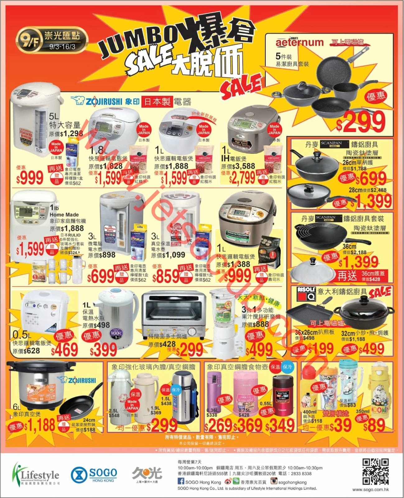 崇光：Jumbo Sale 家品爆倉大脫價 低至3折（至16/3）/ i.t Bazaar Sale 低至2折（至14/3） ( Jetso ...