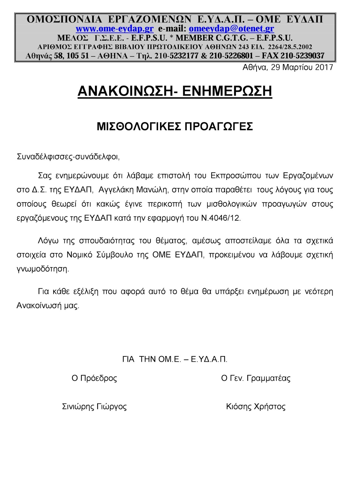 ΣΥΛΛΟΓΟΣ ΕΡΓΑΖΟΜΕΝΩΝ ΕΥΔΑΠ