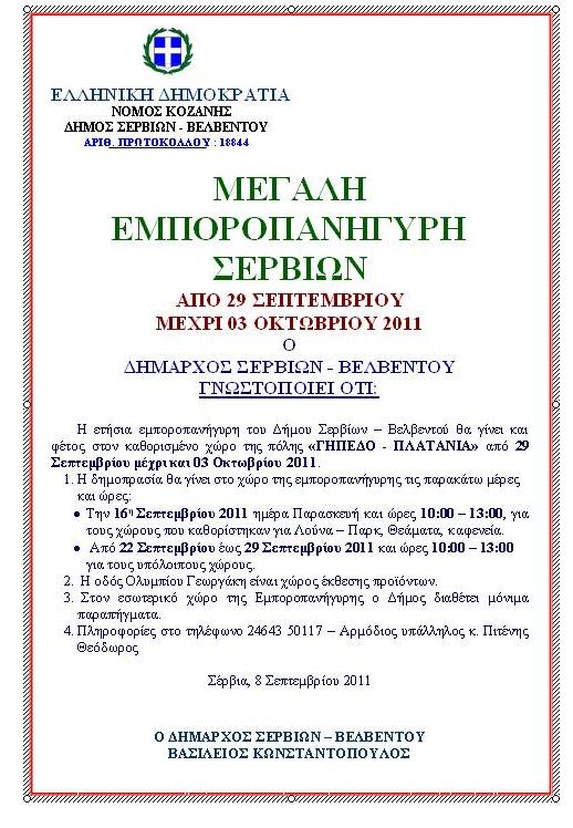 ΣΥΝΔΙΚΑΤΟ ΜΙΚΡΟΠΩΛΗΤΩΝ ΕΛΛΑΔΑΣ: Η ετήσια εμποροπανήγυρη του Δήμου ...