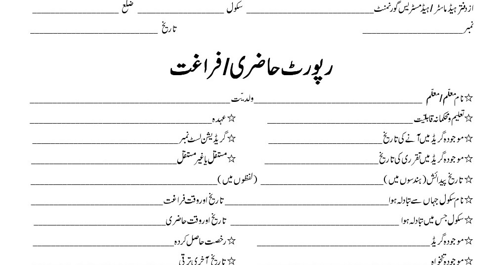 Learning Walkthrough: Joining / Releaving Report in Urdu