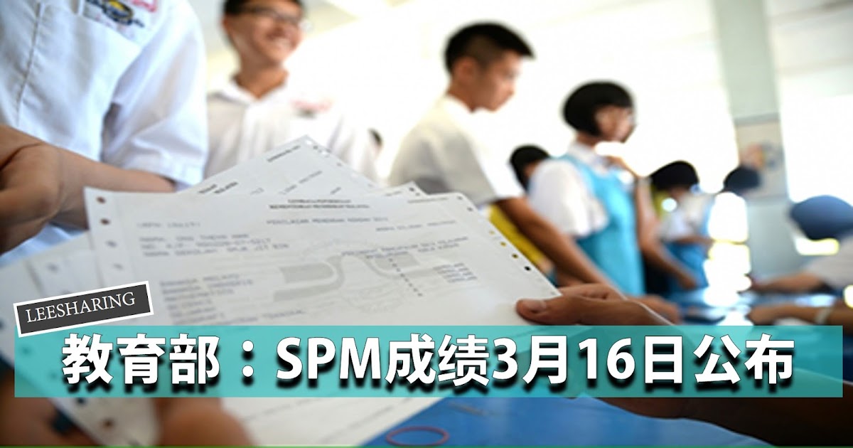 教育部：SPM成绩3月16日公布 ！！可以通过手机查成绩！大家紧张吗？ - Leesharing