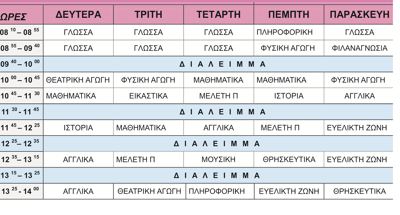 Το ιστολόγιο της Γ' Δημοτικού!: ΩΡΟΛΟΓΙΟ ΠΡΟΓΡΑΜΜΑ ΤΗΣ Γ' ΔΗΜΟΤΙΚΟΥ!