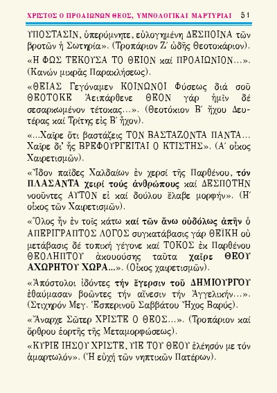 ΧΡΙΣΤΙΑΝΙΚΗ ΟΡΘΟΔΟΞΗ ΠΙΣΤΗ: ΙΗΣΟΥΣ ΧΡΙΣΤΟΣ Ο ΑΝΑΡΧΟΣ ΠΡΟΑΙΩΝΙΟΣ ΘΕΟΣ ...