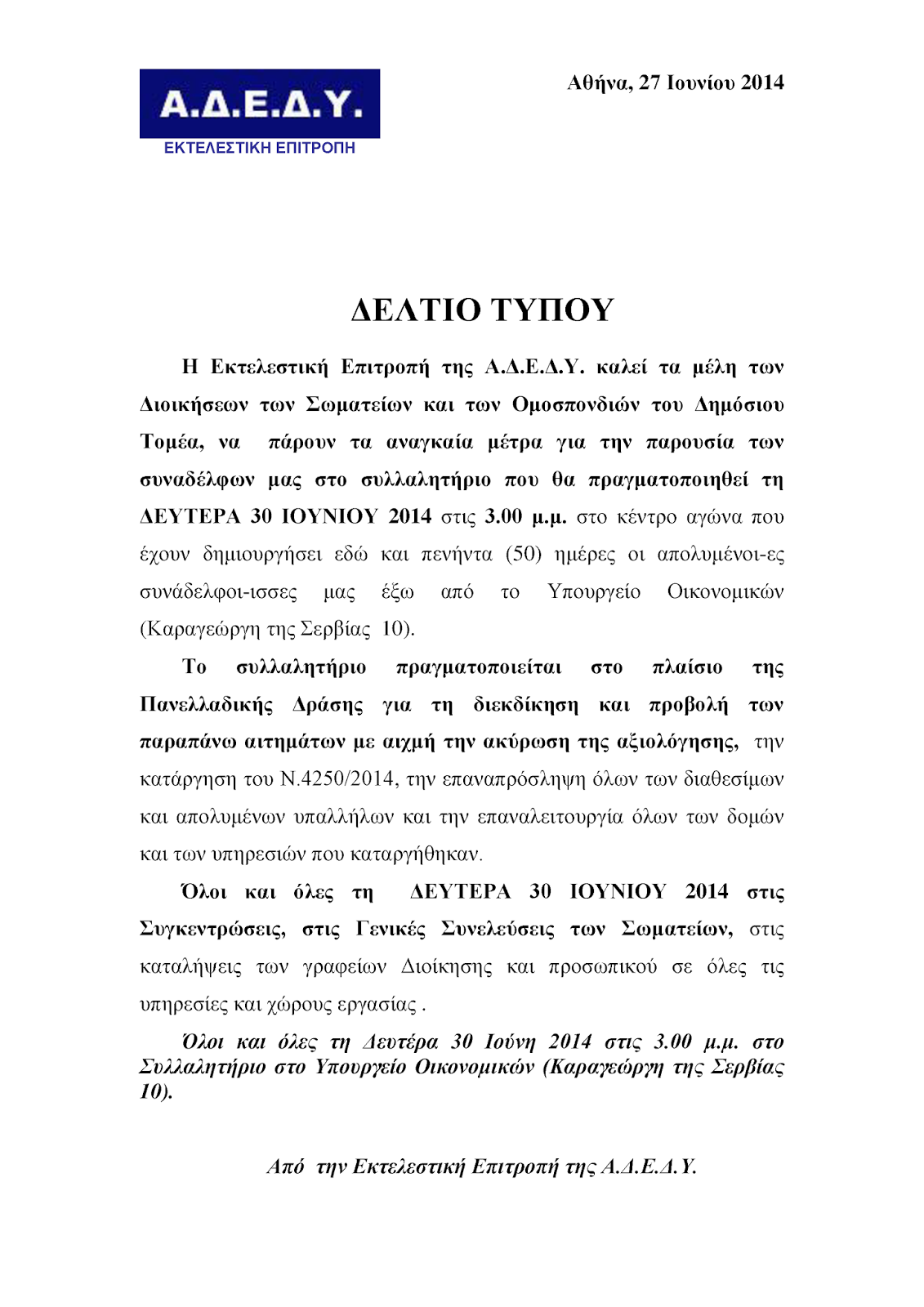 : η Α.Δ.Ε.Δ.Υ. ΓΙΑ ΤΙΣ ΑΓΩΝΙΣΤΙΚΕΣ ΔΡΑΣΕΙΣ ΤΗ ΔΕΥΤΕΡΑ 30 ΙΟΥΝΙΟΥ 2014