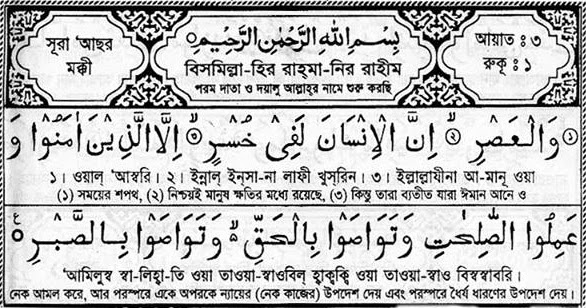 103. Surah Al-Asar Bengali translation and pronunciation - তাওহীদের বাণী