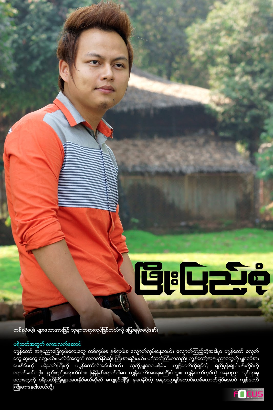 Myanmar Focus Online: Issue 31 - Interview - Phyo Pyae Sone