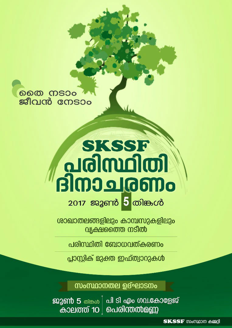 SKSSF News: SKSSF പരിസ്ഥിതി ദിനാചരണം ജൂണ്‍ 5 തിങ്കളാഴ്ച