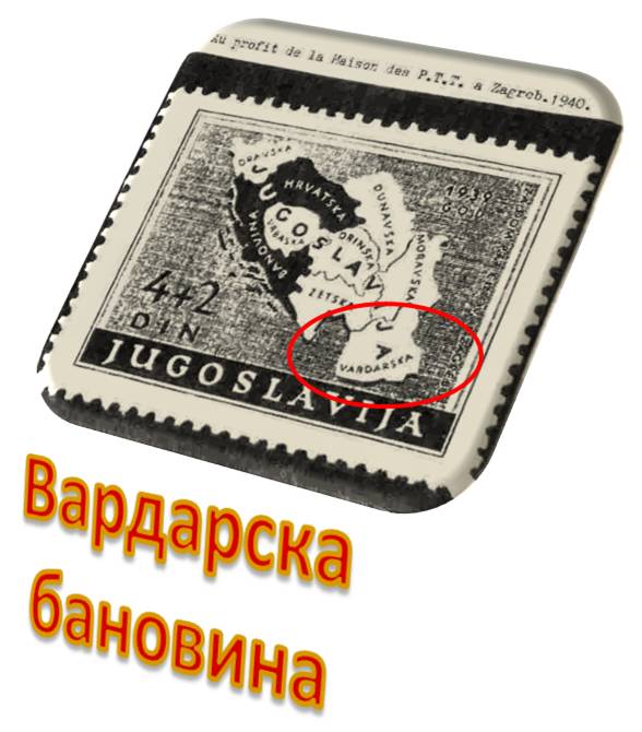 Η ΕΛΛΑΔΑ ΠΟΥ ΑΝΤΙΣΤΕΚΕΤΑΙ: Vardarska Banovina