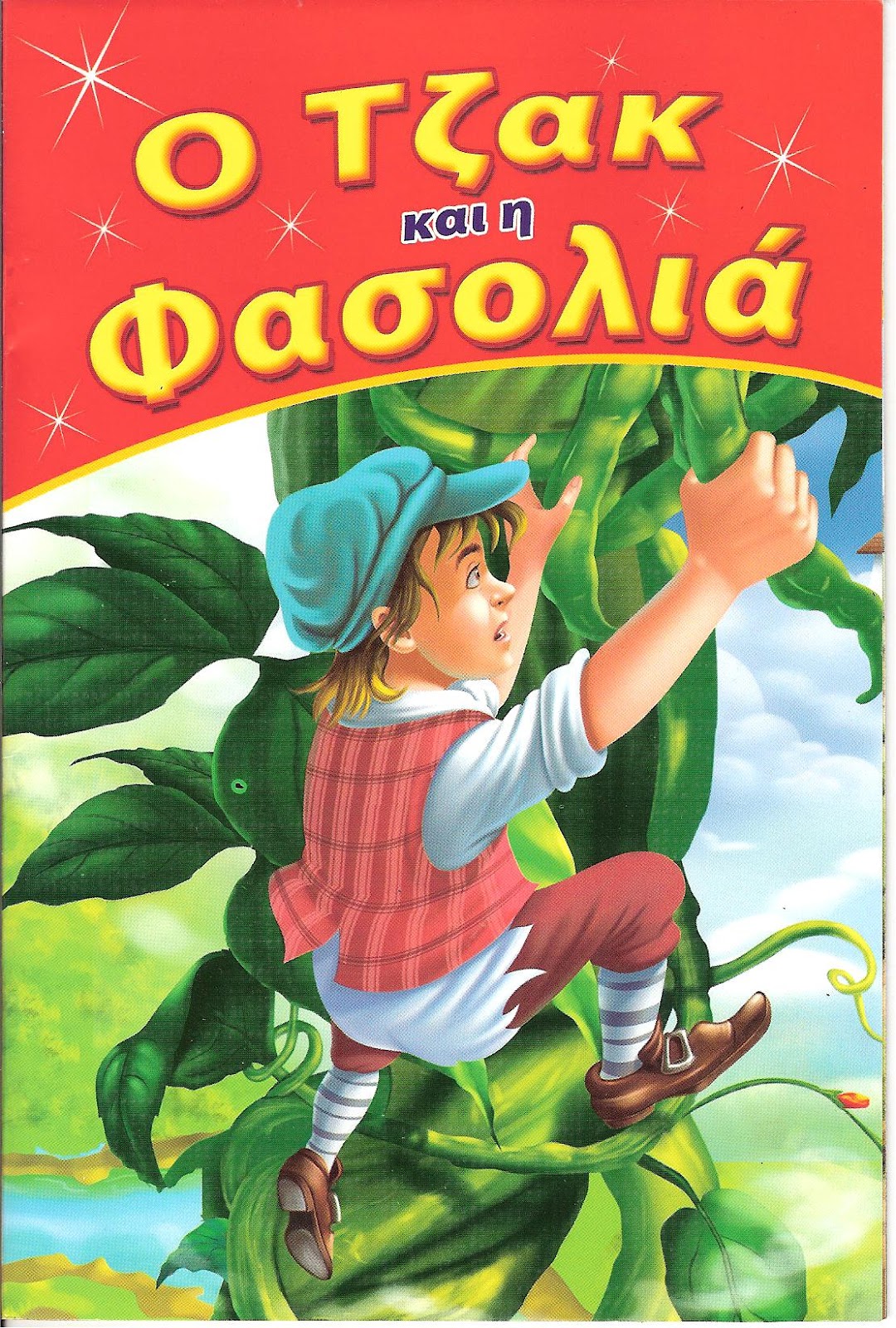 For Kids: Ο ΤΖΑΚ ΚΑΙ Η ΦΑΣΟΛΙΑ