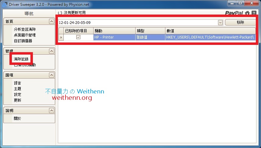 Driver Sweeper – 驅動程式沒裝好讓系統不穩？ 讓它幫你清乾淨!! ~ 不自量力 の Weithenn