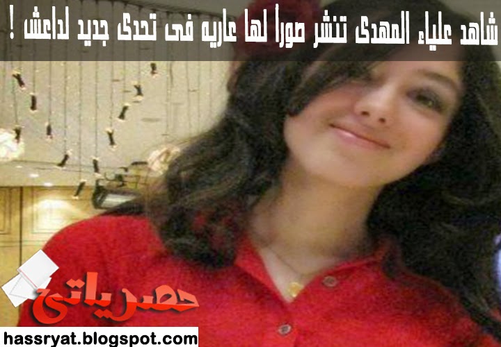 زغزغنى شاهد علياء المهدى تنشر صورها فى تحدى لعناصر داعش
