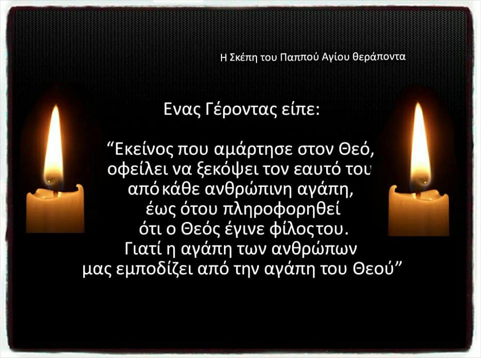ΕΙΠΕ ΓΕΡΩΝ...: ΑΠΟΦΘΕΓΜΑΤΑ ΠΑΤΕΡΩΝ ΚΑΙ ΑΣΚΗΤΩΝ ΤΗΣ ΕΡΗΜΟΥ ΑΠΟ ΤΟ ΓΕΡΟΝΤΙΚΟ