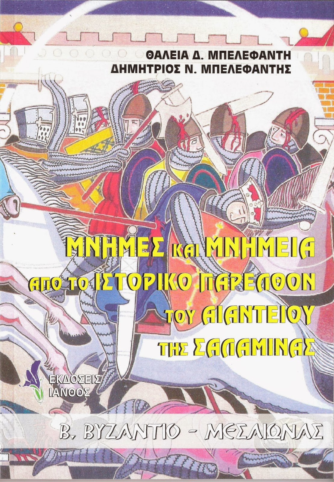 ΑΙΑΝΤΕΙΟmythosartandmediaΣΑΛΑΜΙΝΑ: ΟΙ ΟΡΙΣΜΟΙ ΓΙΑ ΤΗΝ ΠΟΛΙΤΙΣΤΙΚΗ ...