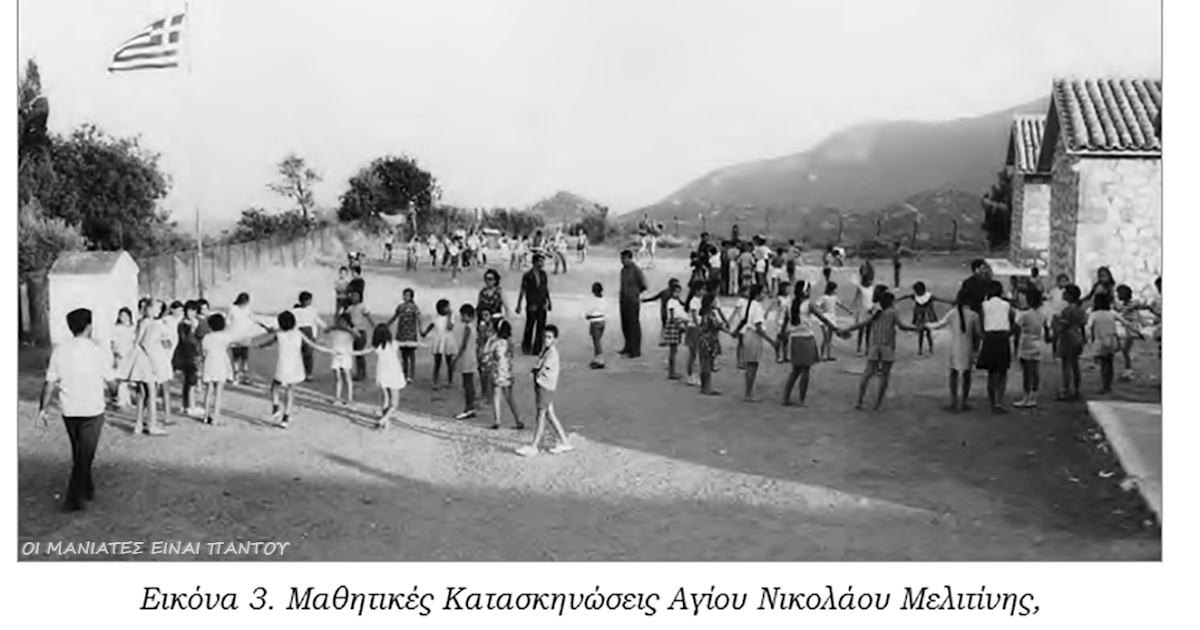 ΟΙ ΜΑΝΙΑΤΕΣ ΕΙΝΑΙ ΠΑΝΤΟΥ : ΜΑΘΗΤΕΣ ΣΤΗ ΜΑΝΗ