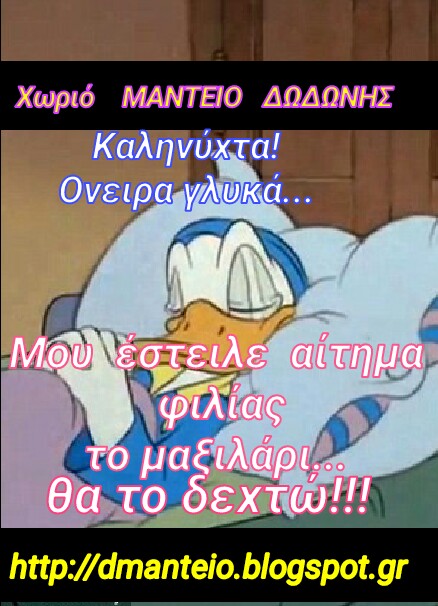 ΜΑΝΤΕΙΟ ΔΩΔΩΝΗΣ ΙΩΑΝΝΙΝΩΝ: ΜΑΝΤΕΙΟ ΔΩΔΩΝΗΣ: ΚΑΛΗΝΥΧΤΑ! ΟΝΕΙΡΑ ΓΛΥΚΑ...