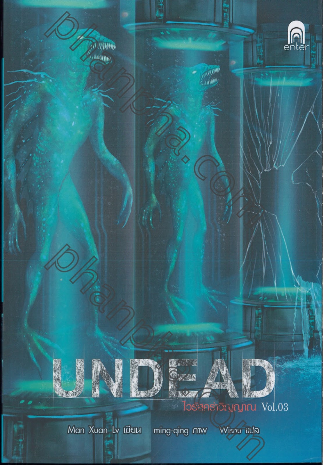 Undead ไวรัสคร่าวิญญาณ เล่ม 3 | KCKENBOOKS