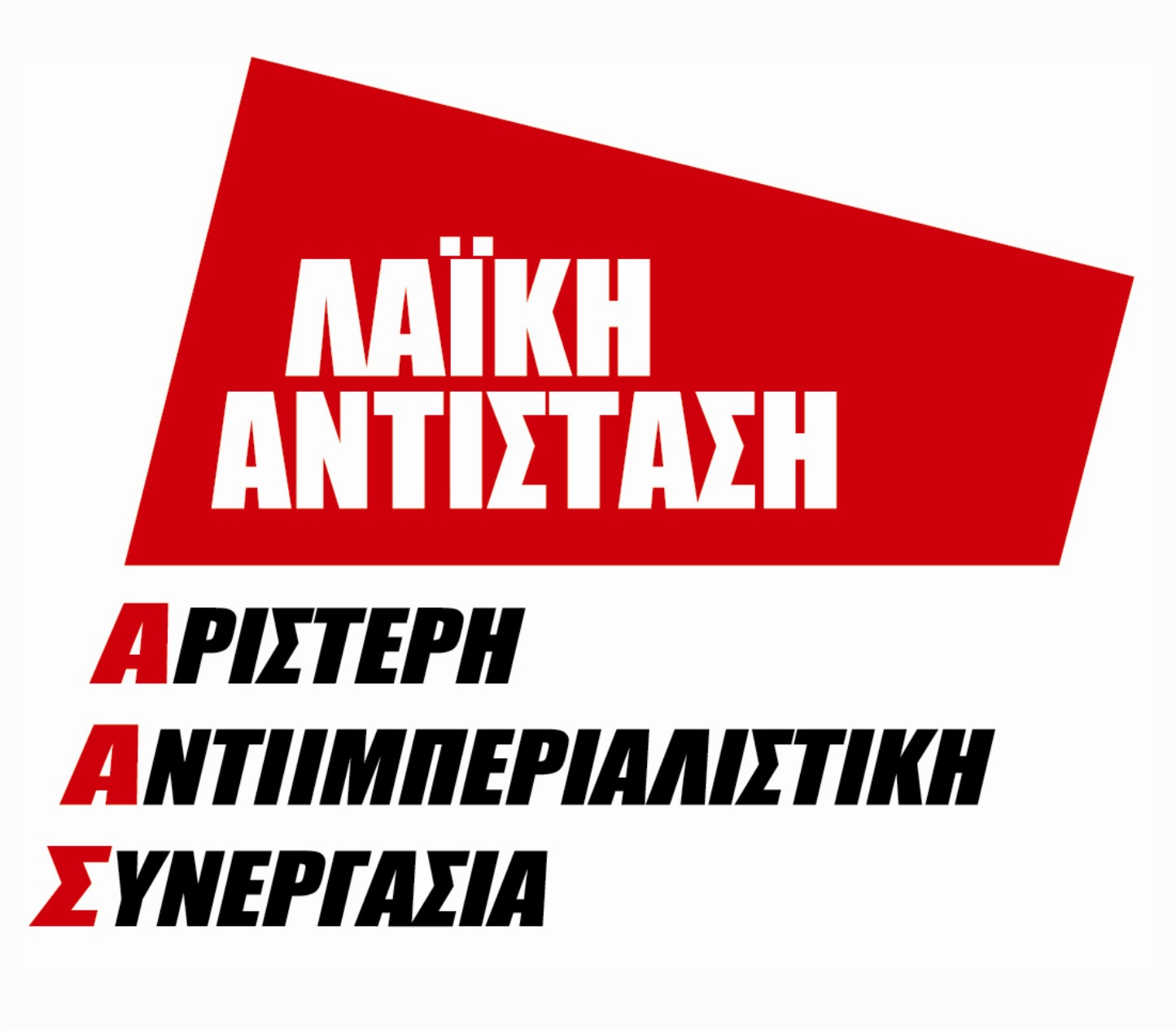 ΔΕΝ ΘΑ ΓΙΝΕΙ Ο ΛΑΟΣ ΣΥΝΕΝΟΧΟΣ ΣΤΑ ΣΧΕΔΙΑ ΣΥΝΕΧΙΣΗΣ ΤΗΣ ΕΠΙΘΕΣΗΣ ! ΚΑΤΩ ...