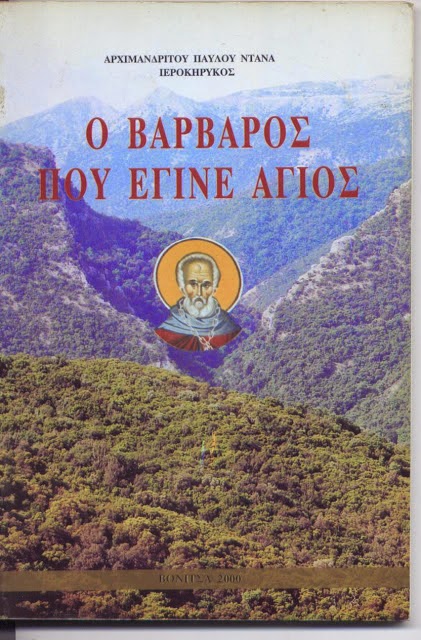 Κατούνα Νέα Ειδήσεις: "Ο ΒΑΡΒΑΡΟΣ ΠΟΥ ΕΓΙΝΕ Ο ΤΟΠΙΚΟΣ ΜΑΣ ΑΓΙΟΣ¨ Ο ...