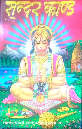 Sunder Kand सुन्दर काण्ड