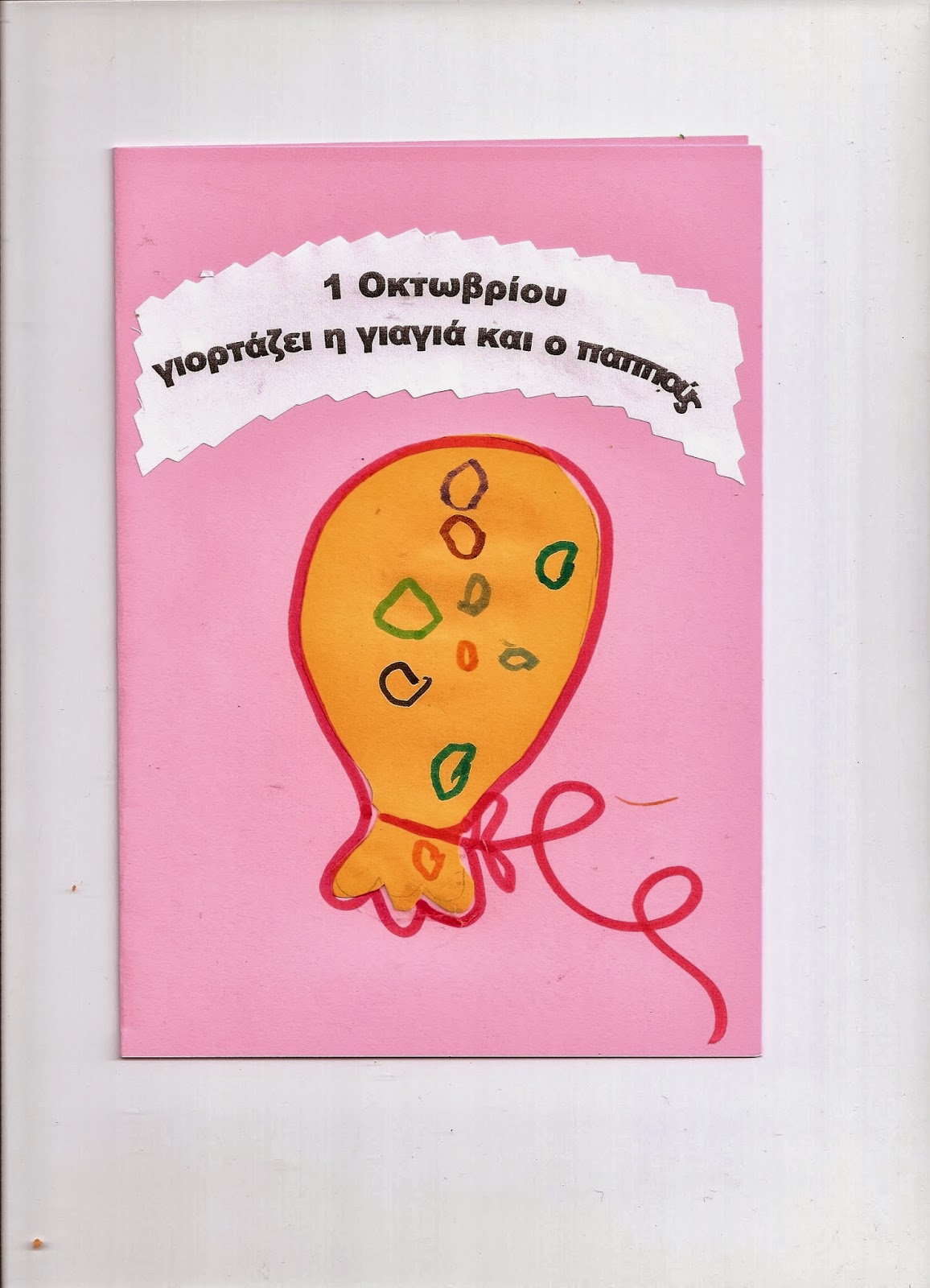 ΤΑ ΤΟΥ ΝΗΠΙΑΓΩΓΕΙΟΥ: ΓΙΑ ΤΗΝ ΓΙΑΓΙΑ ΚΑΙ ΤΟΝ ΠΑΠΠΟΥ