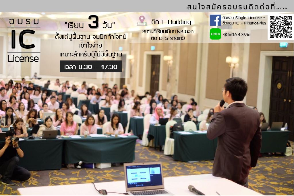 ติวสอบ IC License เข้าใจง่าย: คอร์สออนไลน์ IC License