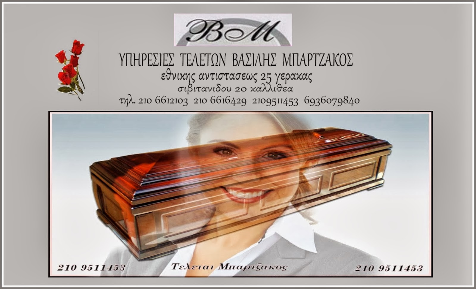 ΓΕΡΑΚΑΣ ΚΗΔΕΙΕΣ - ΒΑΣΙΛΗΣ ΜΠΑΡΤΖΑΚΟΣ: ΠΕΝΤΕΛΗ ΧΑΛΑΝΔΡΙ ΜΕΛΙΣΣΙΑ ...