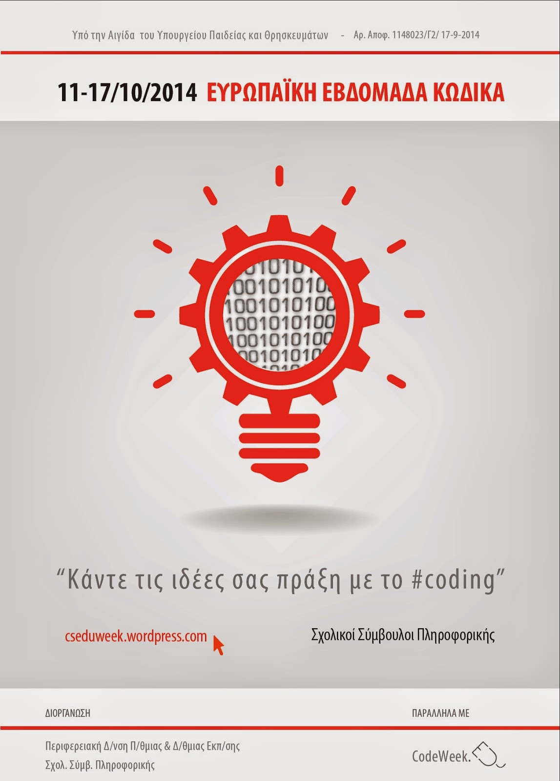 11-17/10/2014-ΕΥΡΩΠΑΙΚΗ ΕΒΔΟΜΑΔΑ ΚΩΔΙΚΑ ~ 2ο Δημοτικό Σχολείο Χανίων