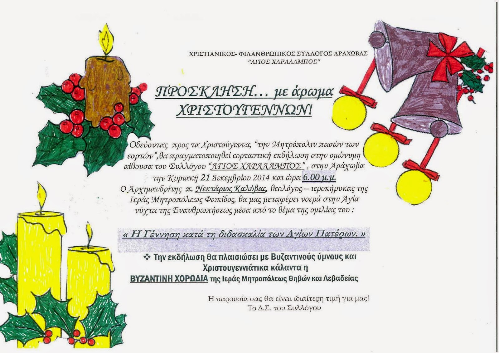 e-hani: ΧΡΙΣΤΟΥΓΕΝΝΙΑΤΙΚΗ ΕΚΔΗΛΩΣΗ ΑΓΙΟΥ ΧΑΡΑΛΑΜΠΟΥΣ