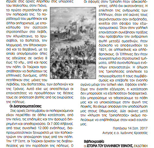 Ε.Α.Α.Σ./ ΠΑΡΑΡΤΗΜΑ Ν. ΔΡΑΜΑΣ: Η ΑΛΩΣΗ ΤΗΣ ΤΡΙΠΟΛΙΤΣΑΣ