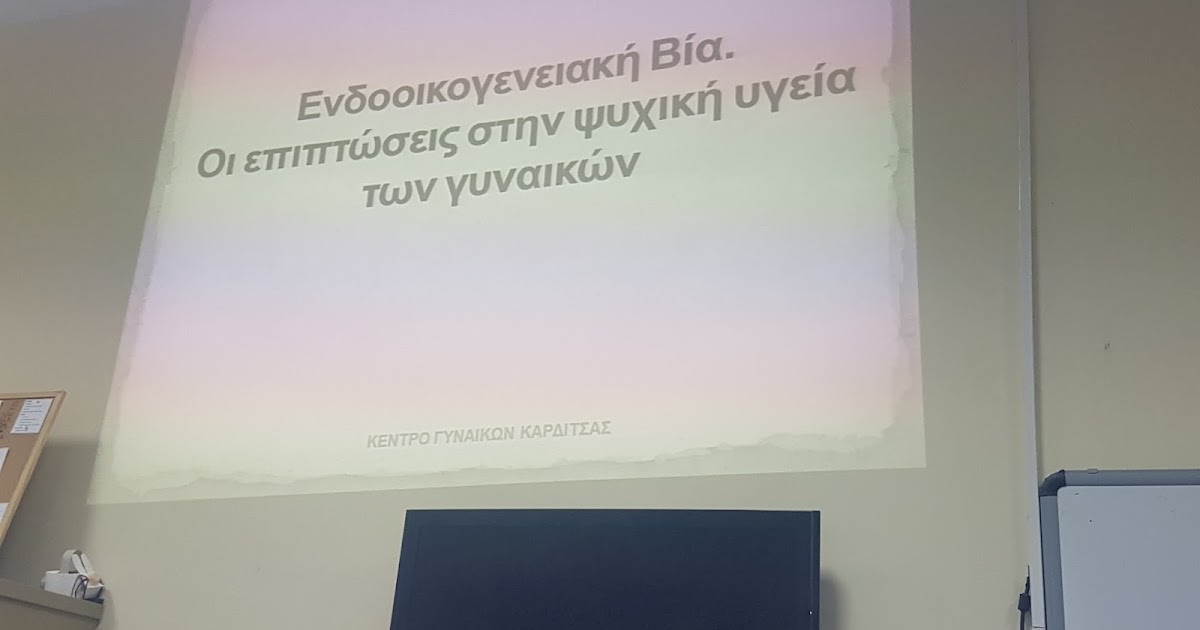 KARDITSAS.BLOG: Εκδήλωση του ΣΔΕ ΚΑΡΔΙΤΣΑΣ για την ΕΝΔΟΟΙΚΟΓΕΝΕΙΑΚΗ ΒΙΑ ...