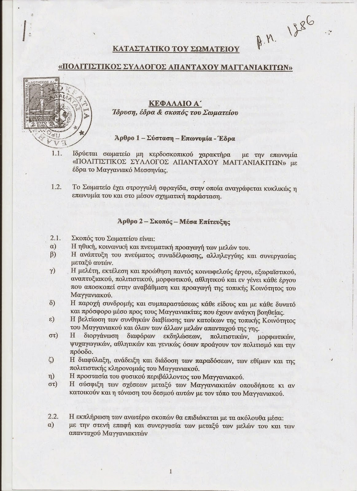 ΜΑΓΓΑΝΙΑΚΟ: ΚΑΤΑΣΤΑΤΙΚΌ ΤΟΥ ΣΩΜΑΤΕΊΟΥ "Πολιτιστικός Σύλλογος Απανταχού ...