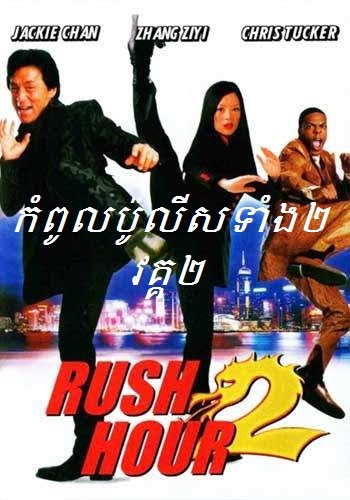Rush Hour 2 (2001) | FKHMER