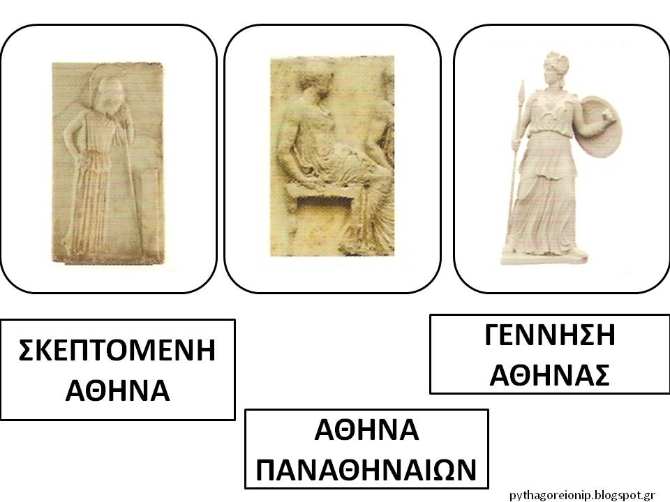 Πυθαγόρειο Νηπιαγωγείο: ΘΕΑ ΑΘΗΝΑ - ΜΟΥΣΕΙΟ ΑΚΡΟΠΟΛΗΣ - ΑΡΧΑΪΚΑ ΧΡΩΜΑΤΑ