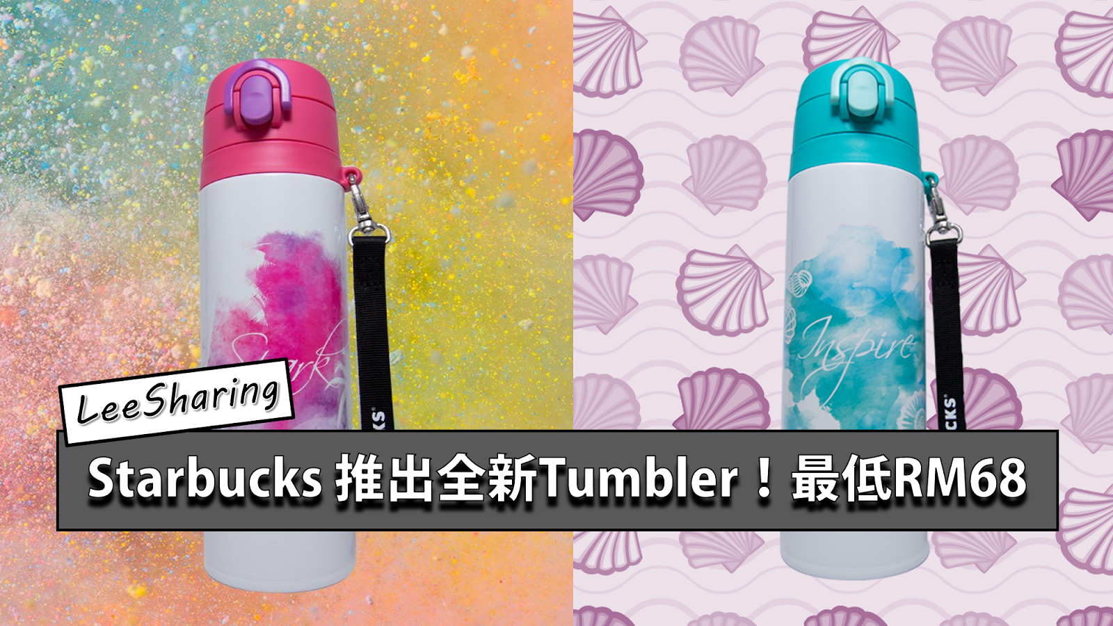 Starbucks 推出多款全新Tumbler！最低RM68！ - Leesharing