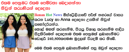 Perth Twins Anna and Lucy De Cinque share boyfriend and have plastic ...