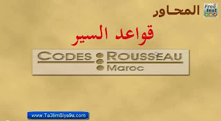 Code Rousseau Maroc | قواعد السير - تعليم السياقة بالمغرب - Haouzi auto ...