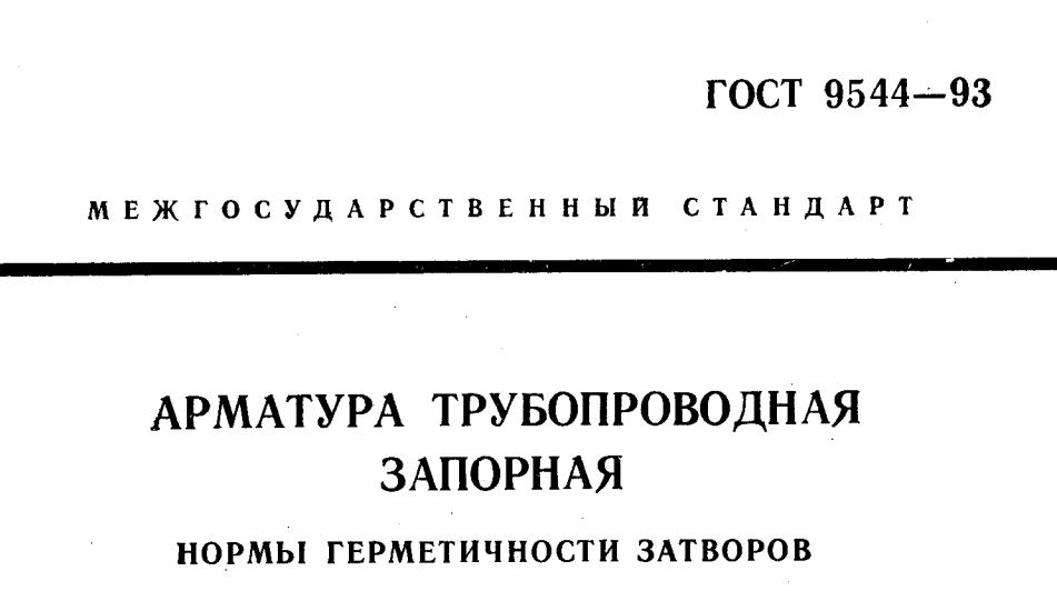 .: ГОСТ 9544-93 «Арматура Трубопроводная запорная. Нормы герметичности ...