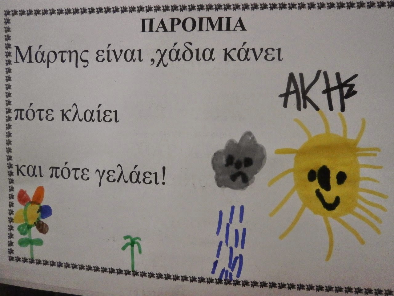 1ο Νηπιαγωγείο Αγ. Μαρίνας Τσαλικάκι: Άνοιξη....Μάρτης....Χελιδονίσματα....
