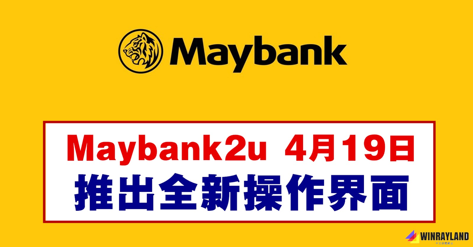 Maybank2u将于4月19日推出全新操作界面