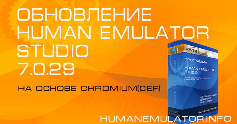 HumanEmulator: Обновление Human Emulator Studio 7.0.29