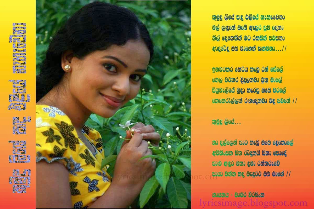 Sinhala Lyrics සිංහල ගී පද: Kumudu Liye - Chamara Weerasinghe
