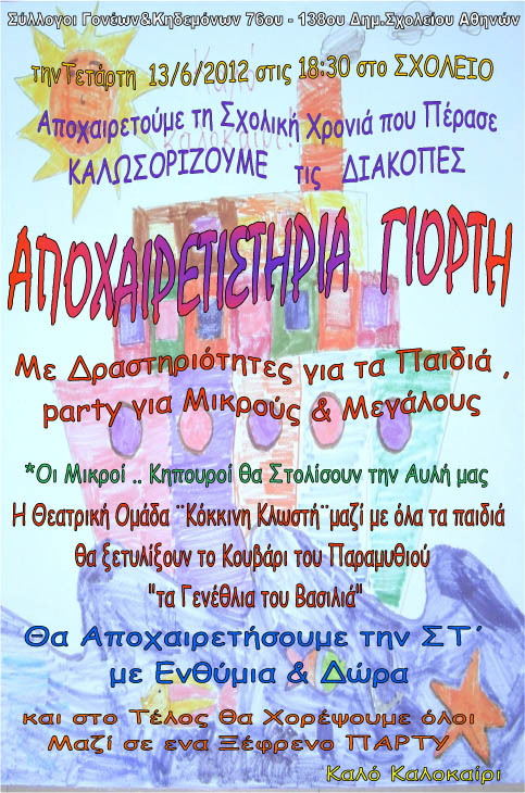 76o ΔΗΜΟΤΙΚΟ ΣΧΟΛΕΙΟ ΑΘΗΝΑΣ: ΓΙΟΡΤΗ ΛΗΞΗΣ