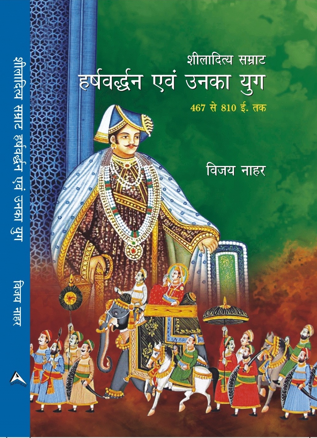 SHEELADITYA SAMRAT HARSHVARDHANA AUR UNKA YUG BY VIJAY NAHAR