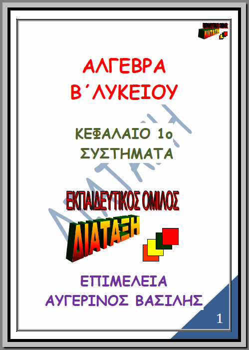 ΜΙΑ ΣΕΛΙΔΑ ΓΙΑ ΤΑ ΜΑΘΗΜΑΤΙΚΑ: ΑΛΓΕΒΡΑ Β΄ΛΥΚΕΙΟΥ ΚΕΦΑΛΑΙΟ 1ο : ΣΥΣΤΗΜΑΤΑ