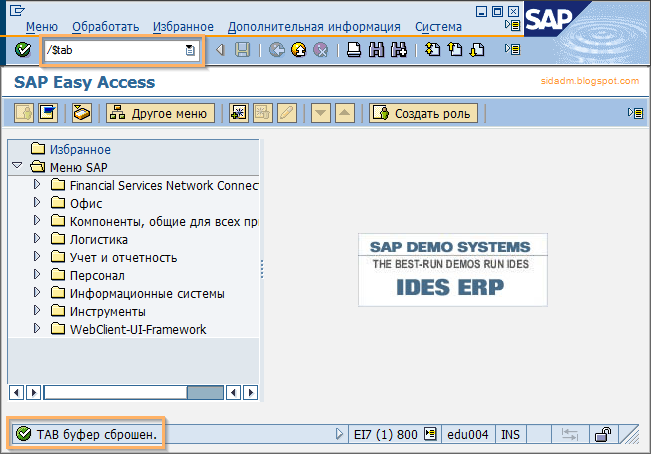 sidadm: SAP буферизация. Заключение